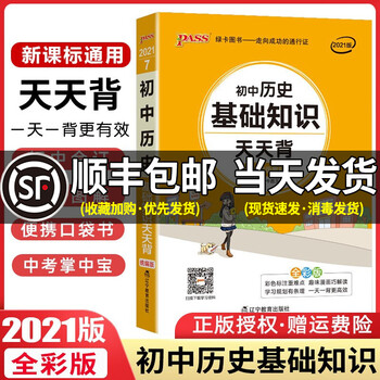 【全科可选】初中基础知识天天背初一二三七八九年级复习知识手册口袋书掌中宝 绿卡图书 历史