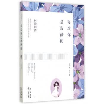 喜欢你是寂静的(林徽因传修订典藏版)
