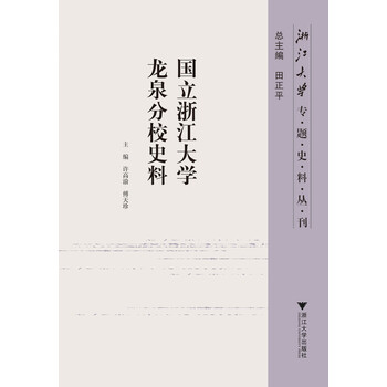 国立浙江大学龙泉分校史料