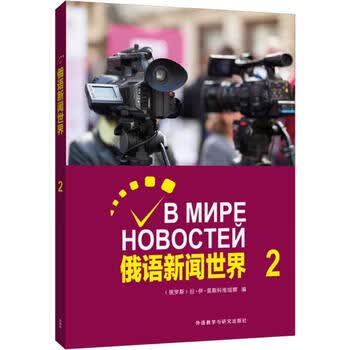 俄语新闻世界 2
