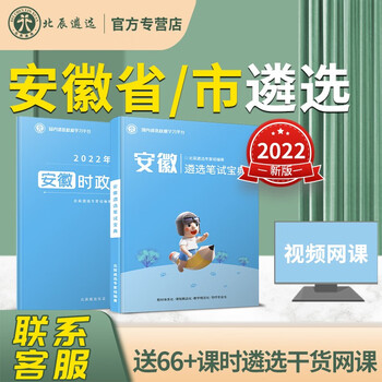 北辰遴选2022年安徽省市公务员遴选考试教材直遴选机关单位历年真题解析纪委面试笔试宝典备考策略复习资料 【笔试进阶版】笔试+案例+大作文+公文