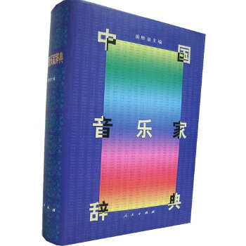 音乐家辞典