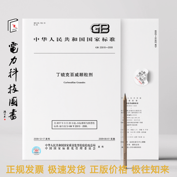 GB 22610-2008 丁硫克百威颗粒剂