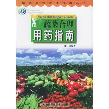 蔬菜合理用药指南 江珊【正版书】