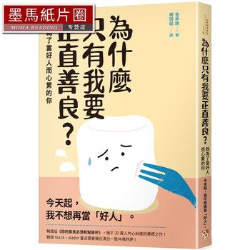 预售 金承焕为什么只有我要正直善良？：致为了当好人而心累的你平安文化