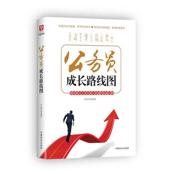 公务员成长路线图 李宏伟