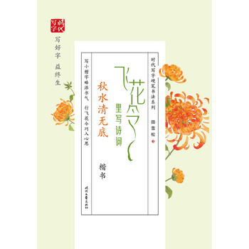 田雪松飞花令里写诗词·秋水清无底（楷书）