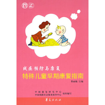 特殊儿童早期康复指南