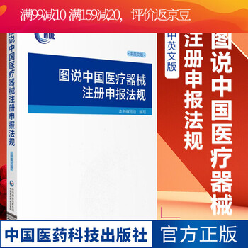 图说中国医疗器械注册申报法规 中英文版 医疗器械注册法律法规法规法条汇编/医学/书籍k