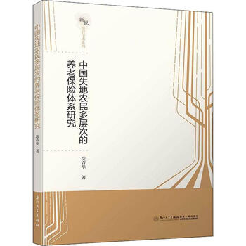 中国失地农民多层次的养老保险体系研究