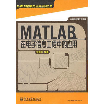 MATLAB在电子信息工程中的应用【正版图书，放心下单】