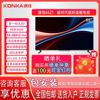 康佳（KONKA）康佳阿斐亚 65Z1 65英寸 OLED护眼 4K超高清全面屏 远场语音 MEMC 3+32GB游戏液晶平板智能电视机 65Z1（65英寸OLED自发光电视）【图片 价格 ...