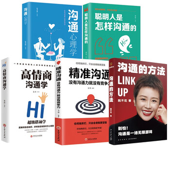 沟通的方法 脱不花  沟通是场无限游戏 杨天真推荐 沟通的方法+沟通心理学等全套5册