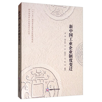 新中国工业企业制度变迁 经济 书籍