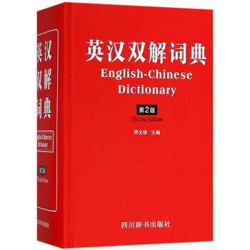 英汉双解词典 周全珍 主编 英语工具书 