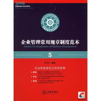 企业管理常用规章制度范本 孙林 编著【正版书】