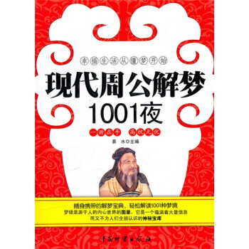 现代周公解梦1001夜【正版图书，放心下单】