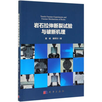 岩石拉伸断裂试验与破断机理