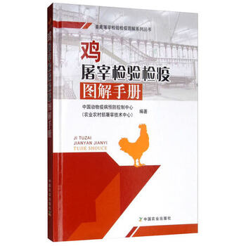鸡屠宰检验检疫图解手册 农业 林业 动物医学 鸡宰前检验检疫图解 鸡宰后检验检疫  中国农业出版社