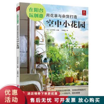 在阳台玩创意:用花草与杂货打造空中小花园