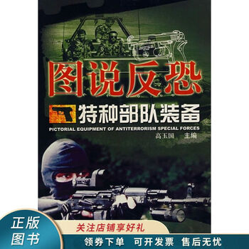 图说反恐特种部队装备 高玉国