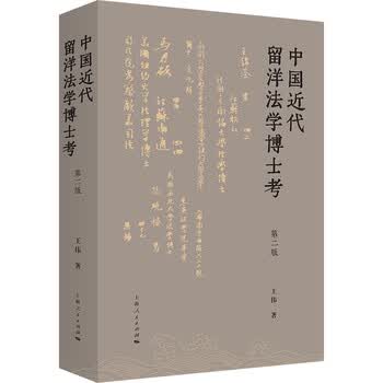 中国近代留洋法学博士考 第2版  励志与成功 王伟 著 上海人民出版社 9787208156357