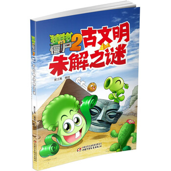 植物大战僵尸2未解之谜·古文明（2022年版）