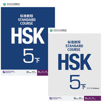 HSK标准教程 5下 学生用书+练习册(共2本套装) 对外汉语教材 新HSK考试教程第五级 HSK考