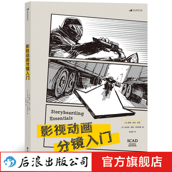 影视动画分镜入门 动画影视短视频制作分镜入门教材电影美术书籍 后浪正版