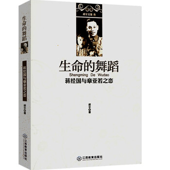 生命的舞蹈：蒋经国与章亚若之恋