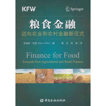 粮食金融----迈向农业和农村金融新范式