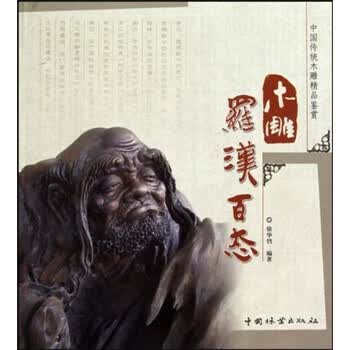木雕罗汉百态 艺术 书籍