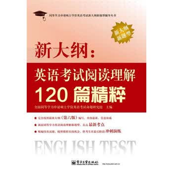 新大纲英语考试阅读理解120篇精粹 全国同等学力申请硕士学位英语考试命题研究组　主编【正版书】