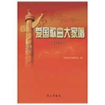 爱国歌曲大家唱 中国音乐家协会 编