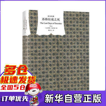 苏格拉底之死(精)/译文经典