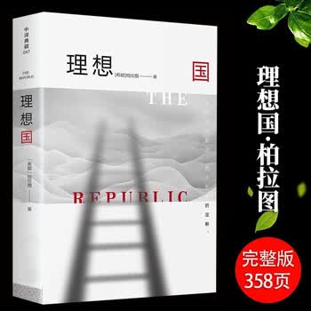 正版 理想国 柏拉图 世界经典哲学书籍（完整版）原著无删减 哲学读物外国哲学入门基础西方政治思想 抖音书单力荐 高知学霸热读 乌托邦思想著作思想 理想国 理想国 柏拉图 单本