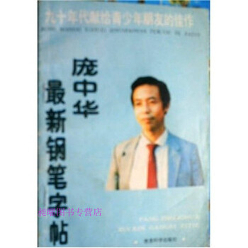 庞中华钢笔字帖 九十年代献给青少年朋友的佳作. 庞中华