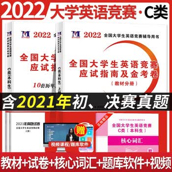 2022全国大学生英语竞赛C类本科生考试教材+历年真题及押题试卷全套