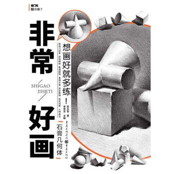 敲门砖之非常好画：石膏几何体