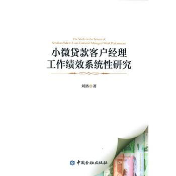 小微贷款客户经理工作绩效系统性研究