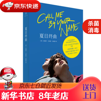 【新华书店 正版书籍】夏日终曲(第90届奥斯卡佳改编剧本奖电影《请以你的名字呼唤我》原著小说)[美]安德烈·艾席蒙,吴妍 正版图书绘本
