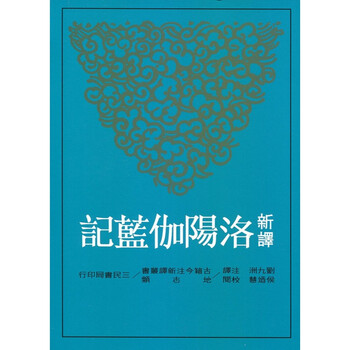 新译洛阳伽蓝记2 写作学教程历史著作文学 三民书局 港台图书预售