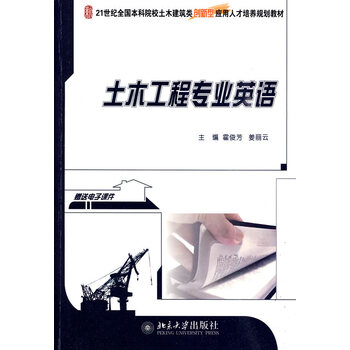 土木工程专业英语 霍俊芳 北京大学出版社