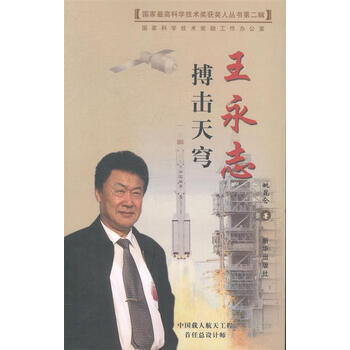 搏击天穹—王永志【正版图书】