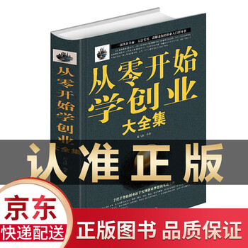 樊登 从零开始学创业大全集正版书籍经商开店书籍创业生意经商赚钱指导 商业思维团队创建人力资源财务