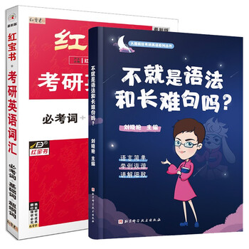 红宝书2023考研英语词汇+2023考研英语刘晓艳不就是语法和长难句吗考研英语一二刘晓艳语法单词