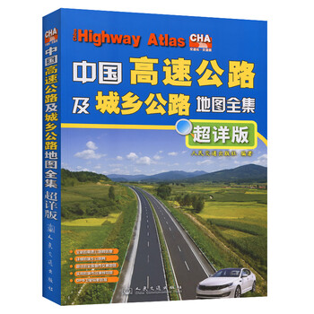 2022新版中国高速公路及城乡公路地图全集（超详版）人民交通社