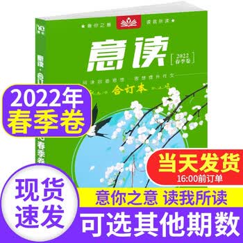 意读合订本杂志2022/2021年【单本多项可选】初中学生作文素材辅导校园读本文学类期刊杂志中学生作文课外书籍 意读合订本2022年春季卷