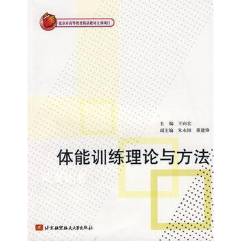 体能训练理论与方法 王向宏主编 北京航空航天大学出版社