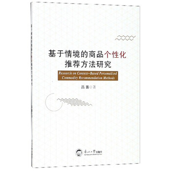 基于情境的商品个性化推荐方法研究
